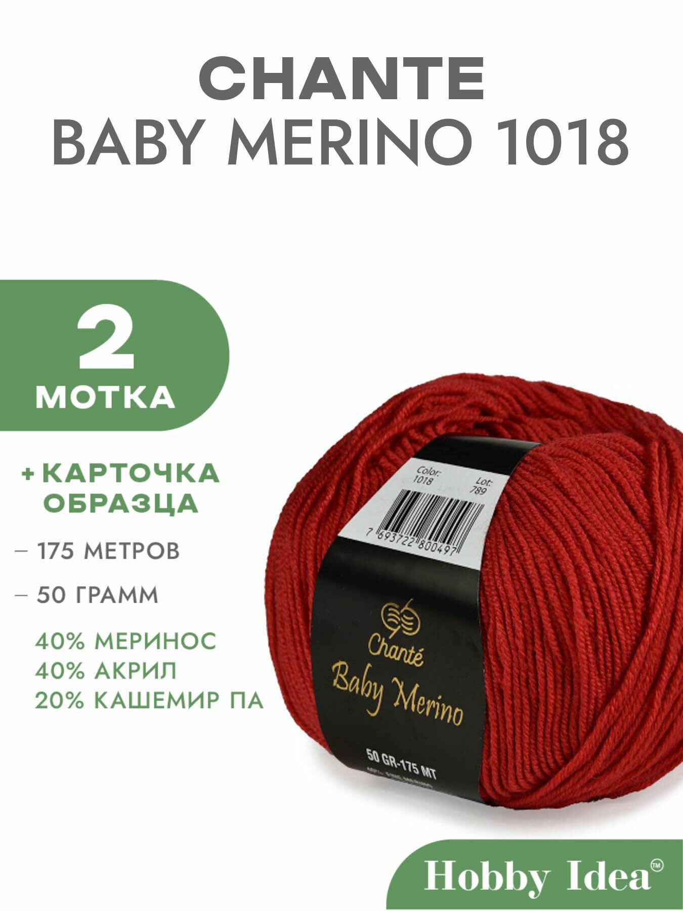 Пряжа Chante Baby Merino 1018 Красный 2 мотка (Нитки шерстяные Шантэ Бэби Мерино)
