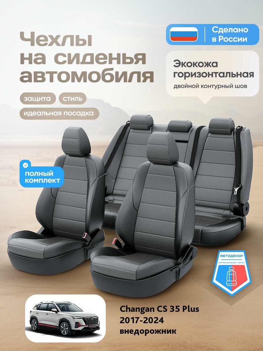 Чехлы на Чанган КС 35 Плюс