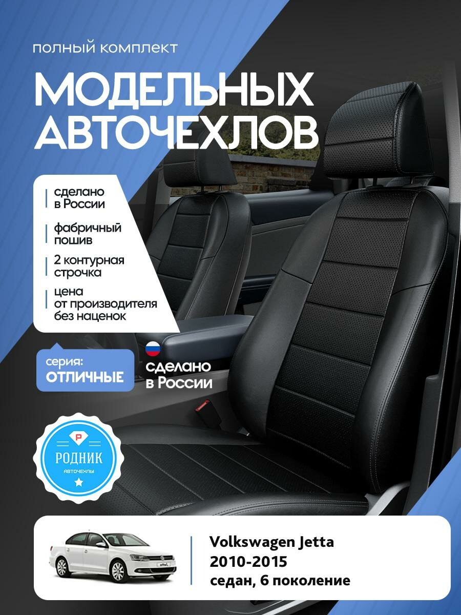 Чехлы на Фольксваген Джетта 6