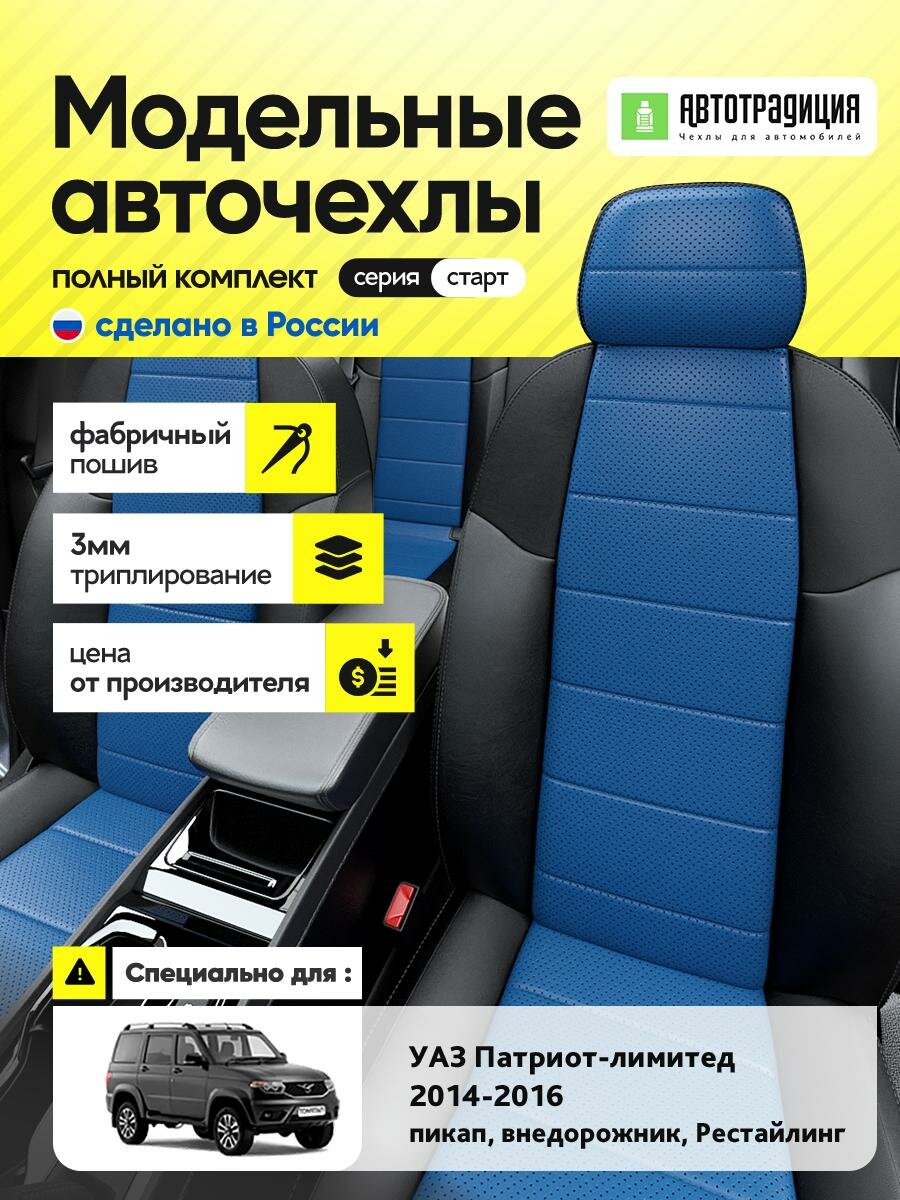 Чехлы на Уаз Патриот лимитед Рестайлинг