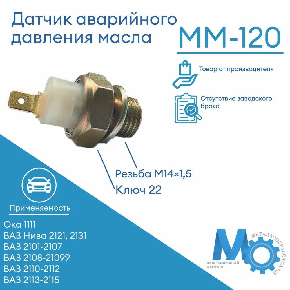 Датчик аварийного давления масла "ММ-120", для автомобилей ВАЗ 2101-2115 и других моделей