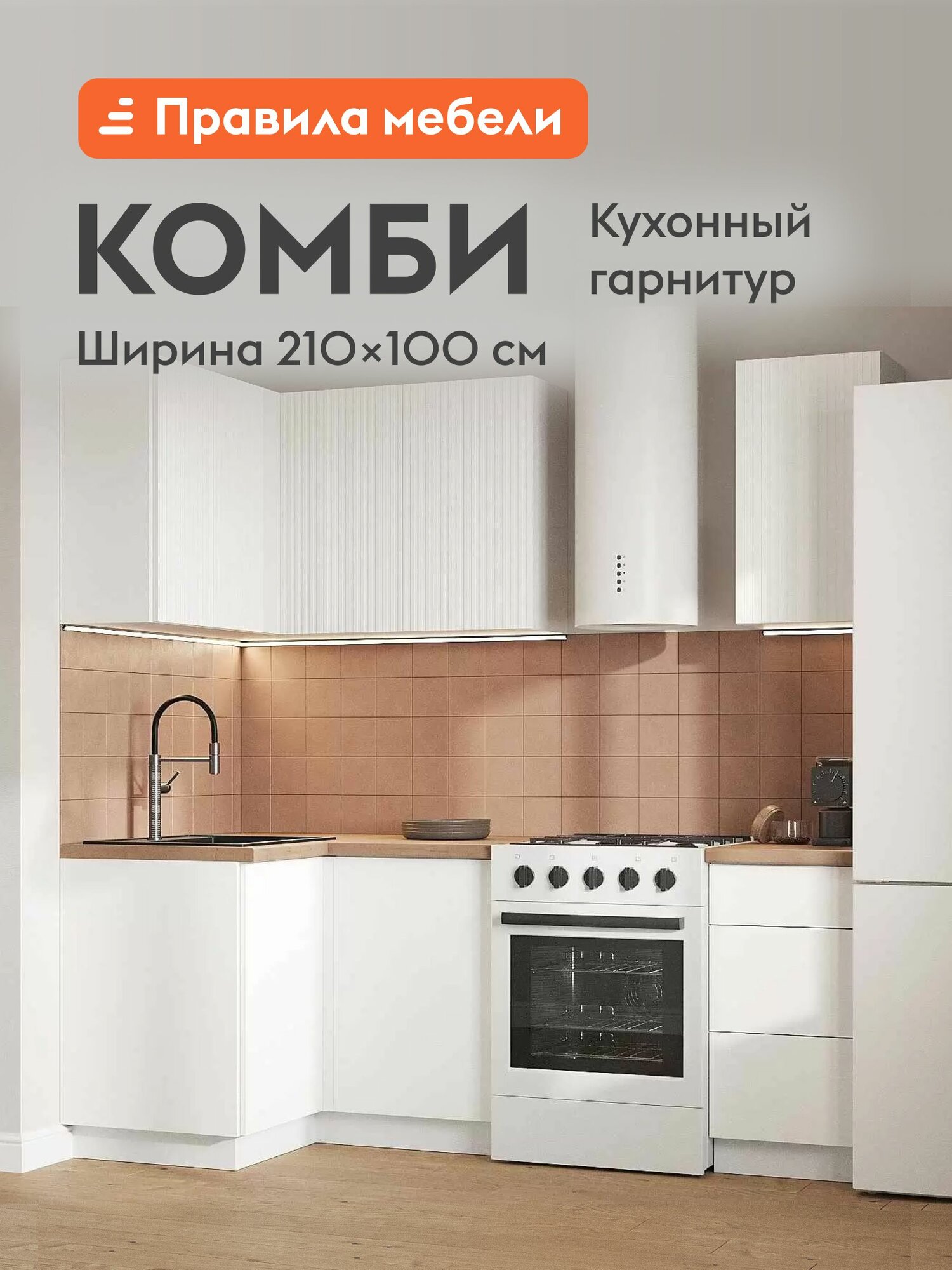 Кухонный гарнитур угловой Комби 2.1х1 м, мебель для дома и кухни, Белый / Бланж