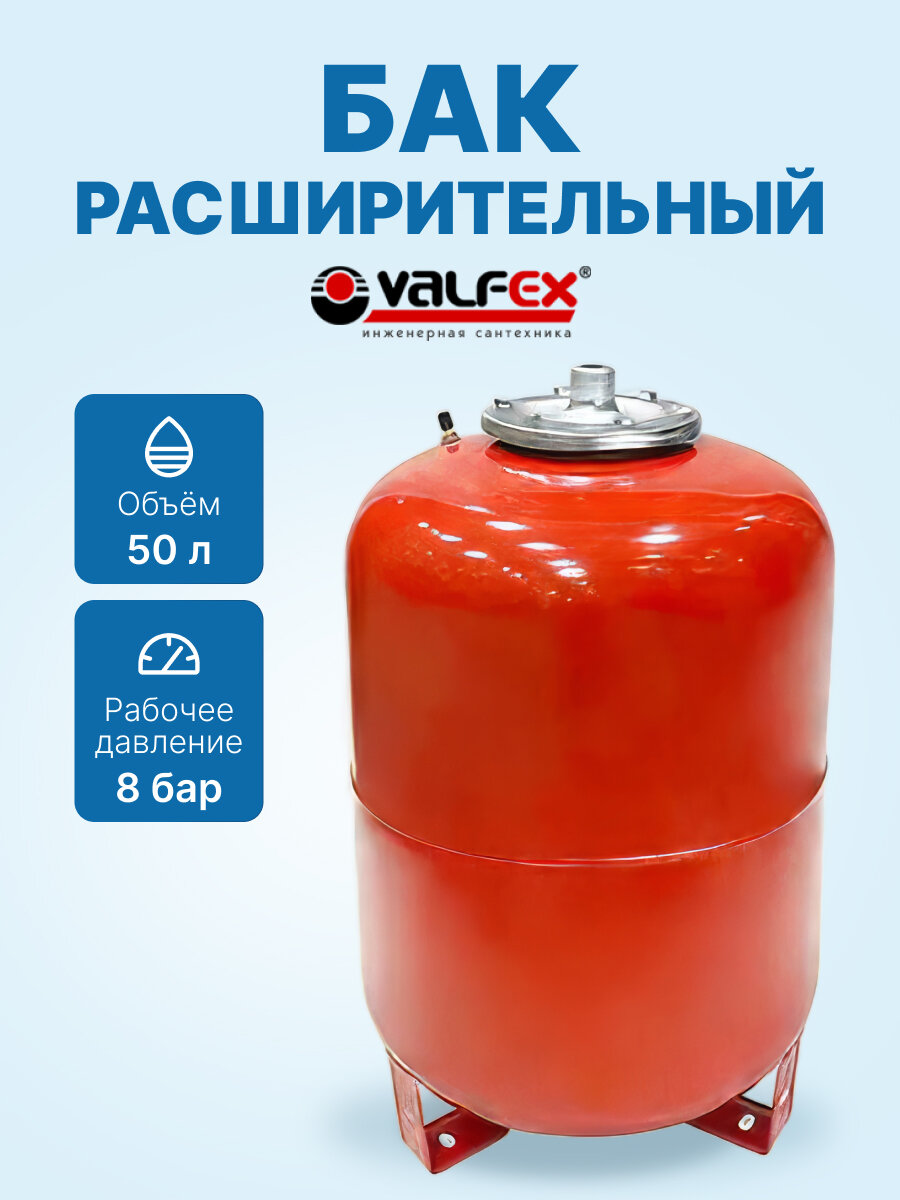 Расширительный бак верт. VALFEX . RV 50л. Красный с маленькими ножками (VF. RV.0050)