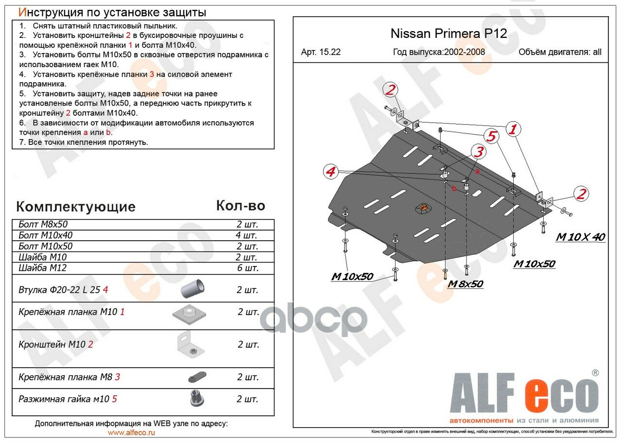 Защита картера и КПП (сталь 2 мм) + комплект крепежа для Nissan Primera (P12) 2002-2008 (V - все) AlfEco арт. ALF.15.22