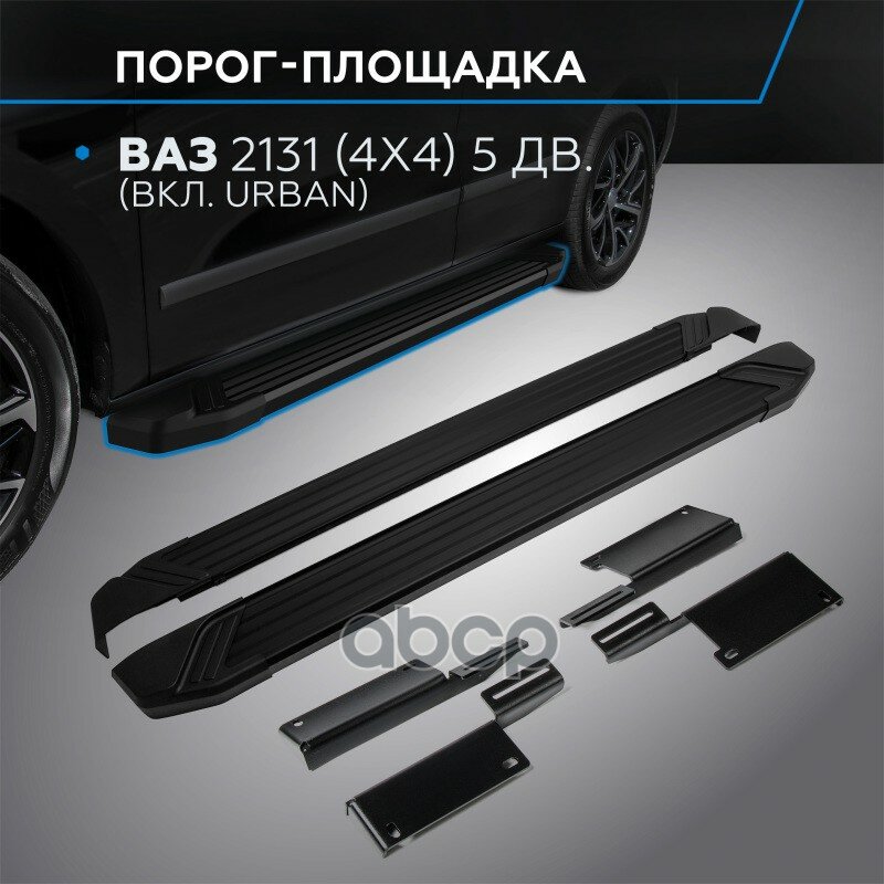 Порог-площадка "Black" F180ALB + комплект крепежа Lada Niva Legend 2021-, Lada 4x4 5 дверей 1993-2021, Lada 4x4 Urban 5 двере.