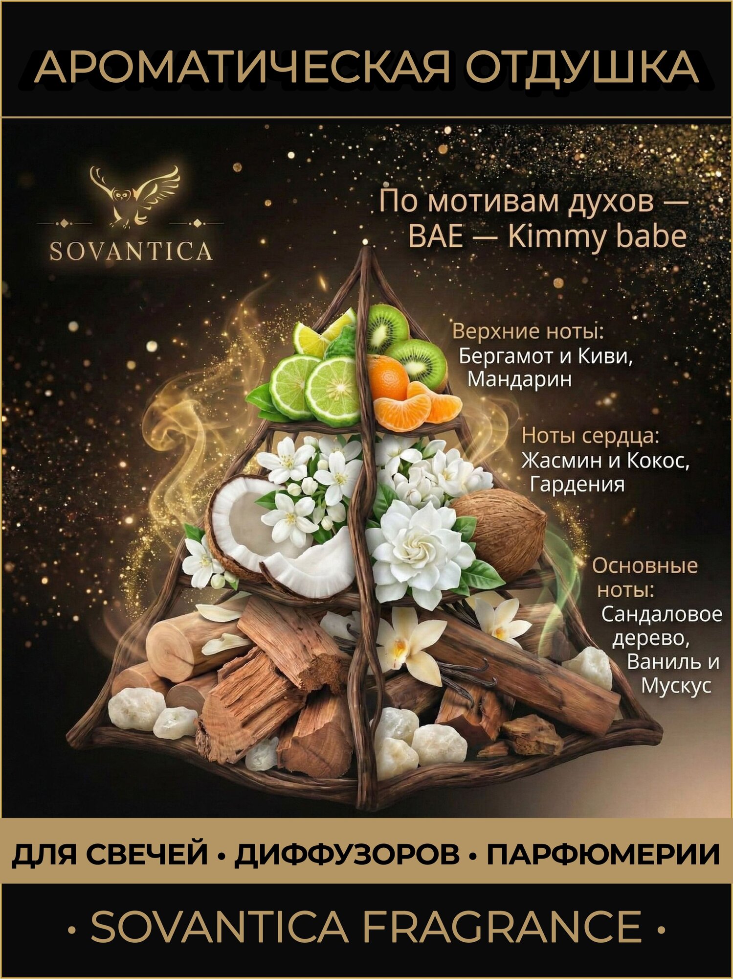 K • Парфюмерная отдушка 50 г BAE w Kimmy babe, Sovantica