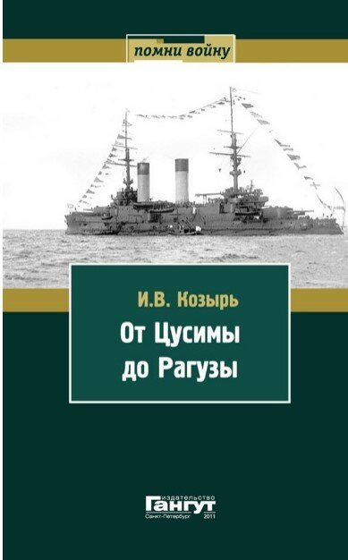 От Цусимы до Рагузы