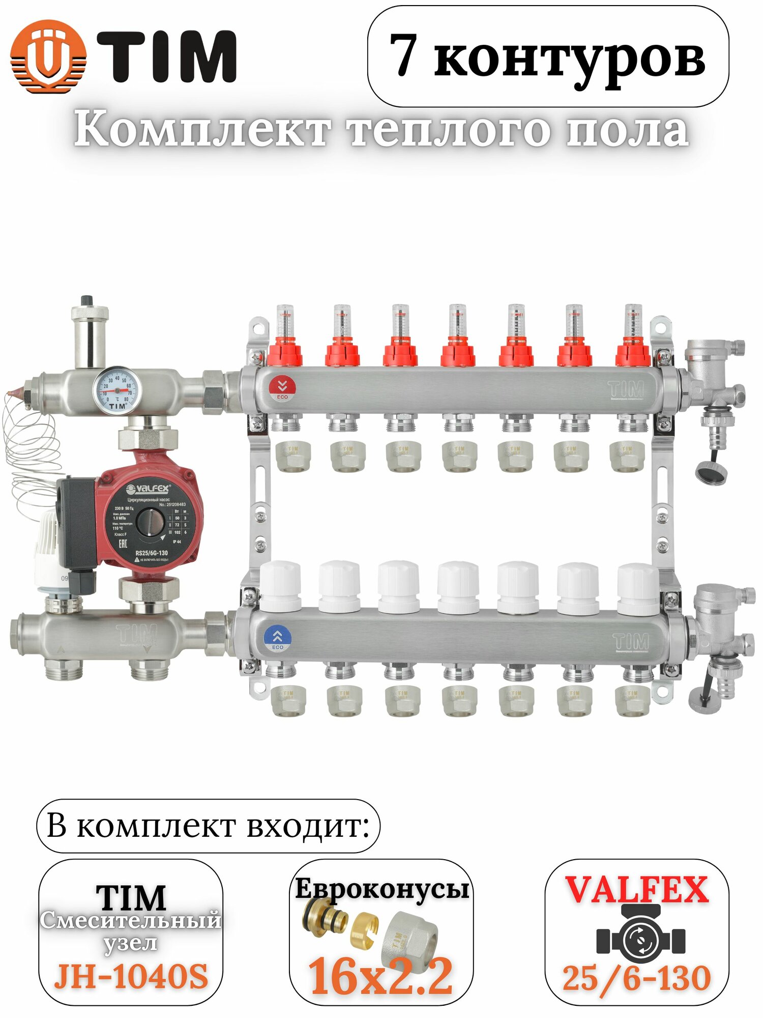 Комплект водяного теплого пола TIM, с насосом Valfex, 7 контуров, под трубу 16x2,2