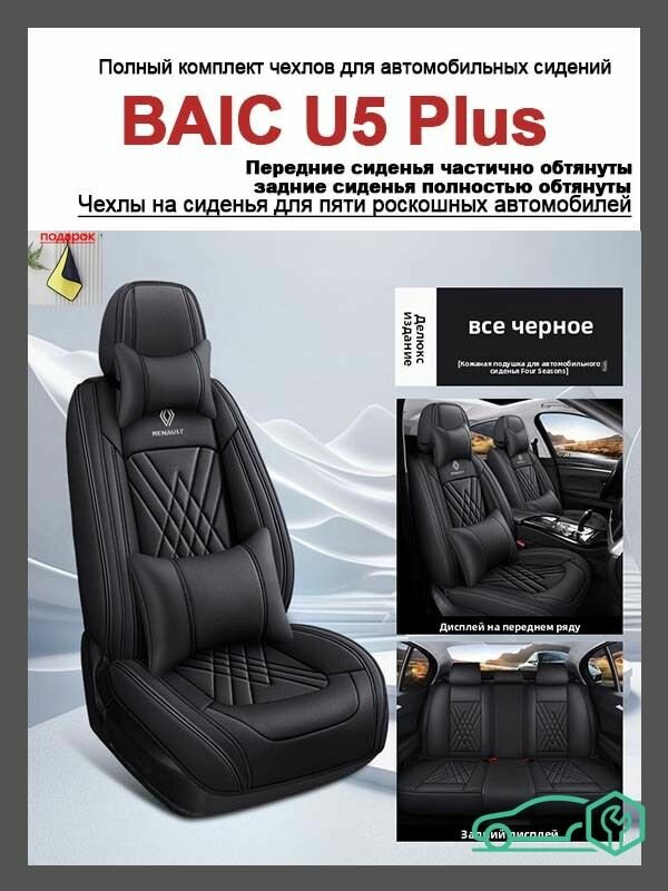 Чехлы на автомобильные сиденья для BAIC U5 Plus, полностью охватывающие передние сиденья и частично задние сиденья