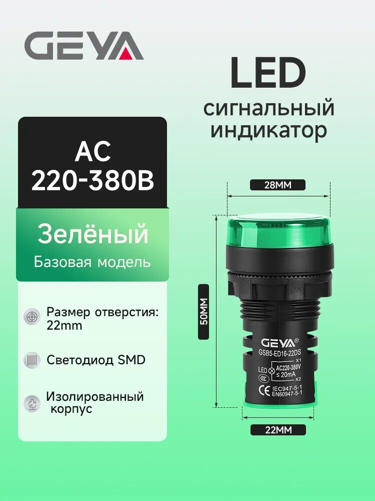 Сигнальный индикатор LED зелёный AC220-380В, отверстие 22mm GEYA светодиодный индикатор мощности сигнала для крепления на панели распределительного щита