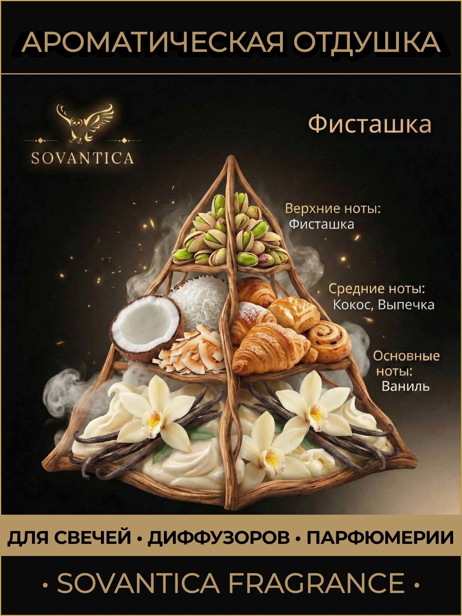 Ароматическая отдушка 50 г Фисташка (Pistachio ,), Sovantica