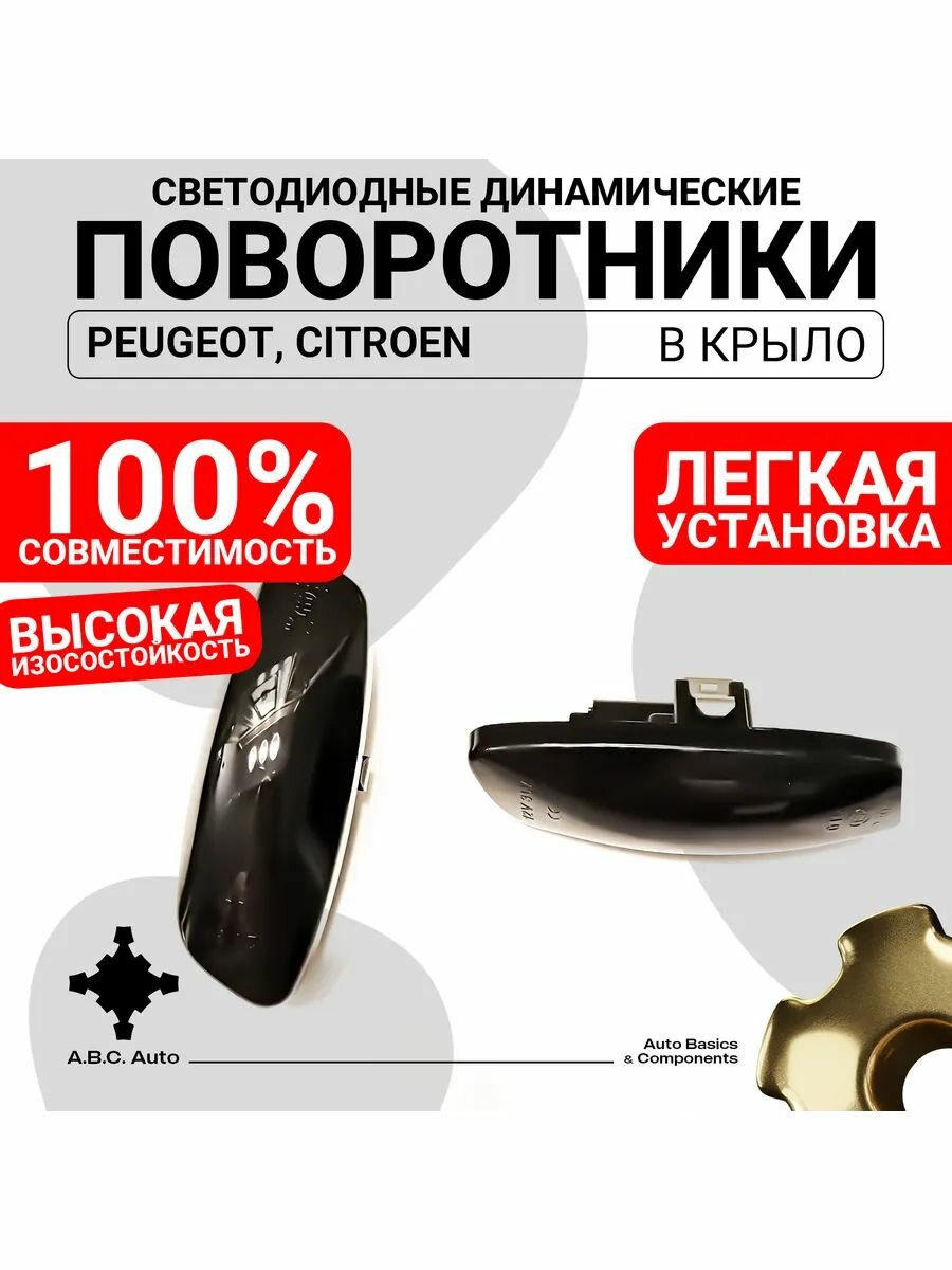 Светодиодные динамические указатели поворота Peugeot Citroen