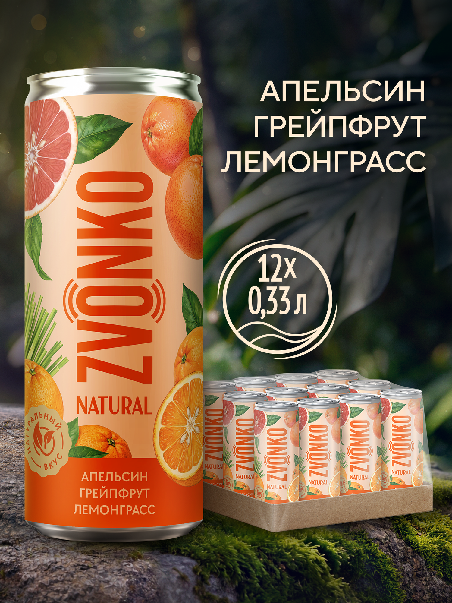 Лимонад Zvonko Natural Апельсин-Грейпфрут-Лемонграсс 12 шт х 0,33 л, банка