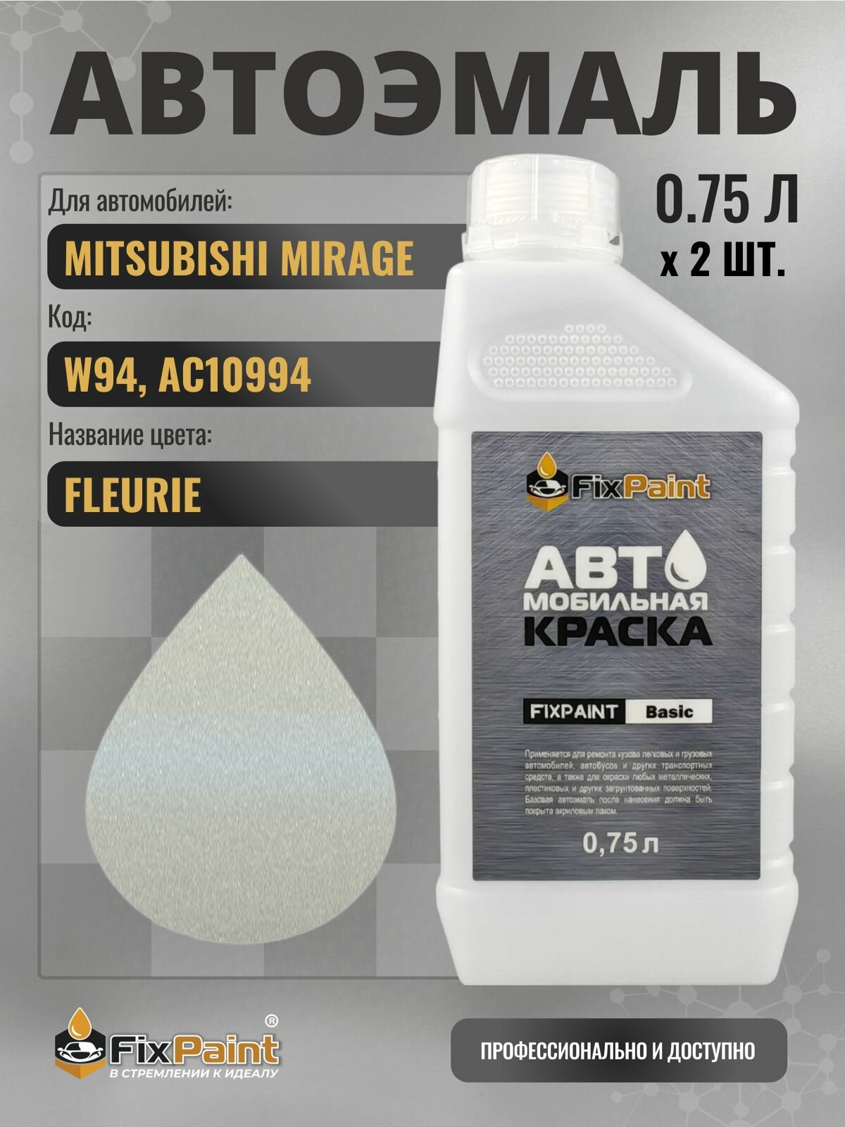 Краска для MITSUBISHI MIRAGE, код W94, AC10994, Трехслойная FLEURIE, автомобильная эмаль базовая под лак FixPaint Basic в канистре, 0,75 л- 2 шт