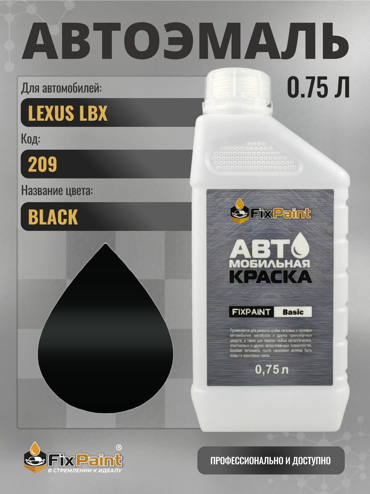Краска для LEXUS LBX, код 209, BLACK, автомобильная эмаль базовая под лак FixPaint Basic в канистре, 0,75 л