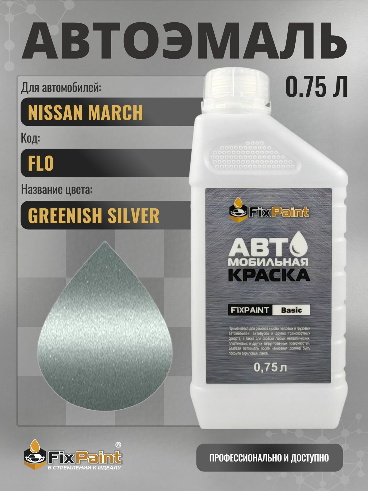 Краска для NISSAN MARCH, код FL0, GREENISH SILVER, автомобильная эмаль базовая под лак FixPaint Basic в канистре, 0,75 л