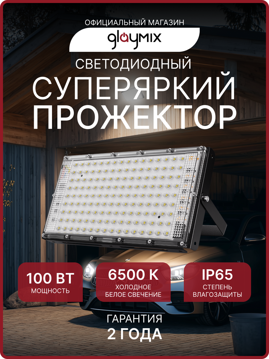 Прожектор светодиодный уличный влагозащищенный GLAYMIX 100Вт 9000лм 6500К IP65