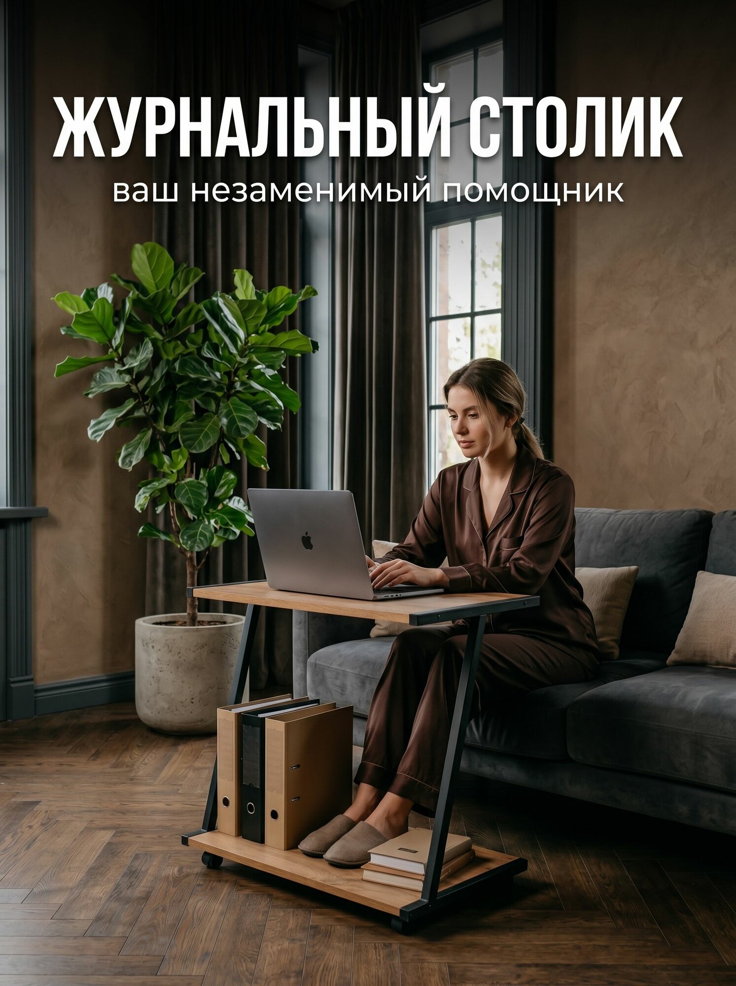 Приставной журнальный столик, прикроватный, придиванный