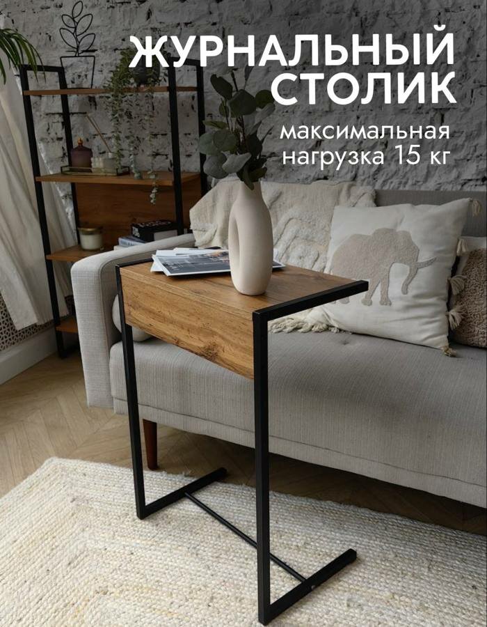 Журнальный прикроватный столик приставной кофейный стол к дивану