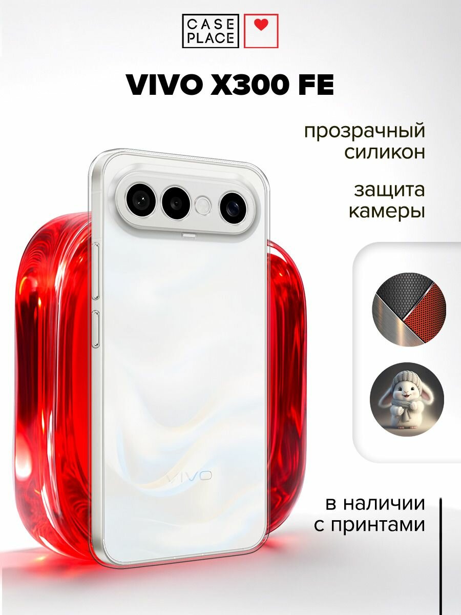 Силиконовый чехол на Vivo X300 FE / Виво X300 FE, прозрачный