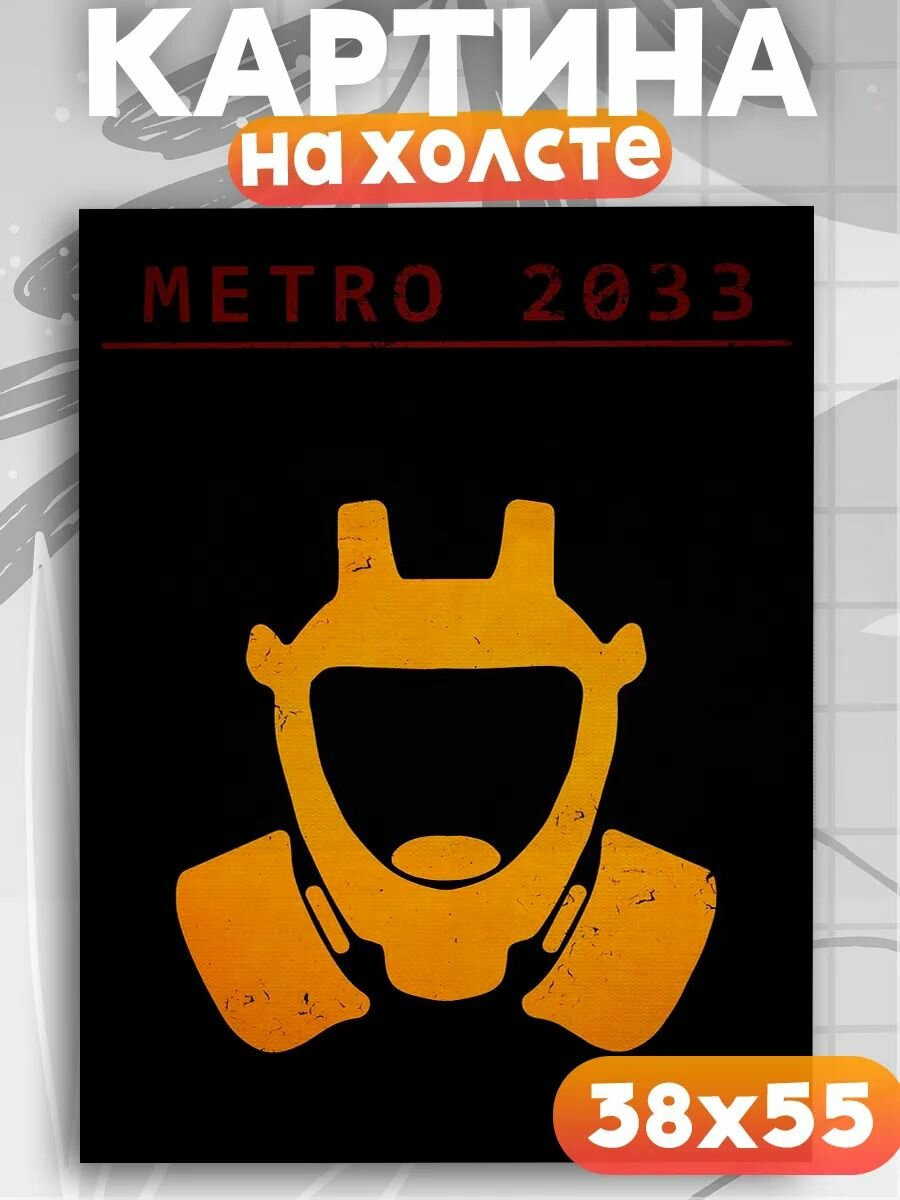 Картина на стену Метро 2033, на подрамнике, 1шт, 55х38 размер.