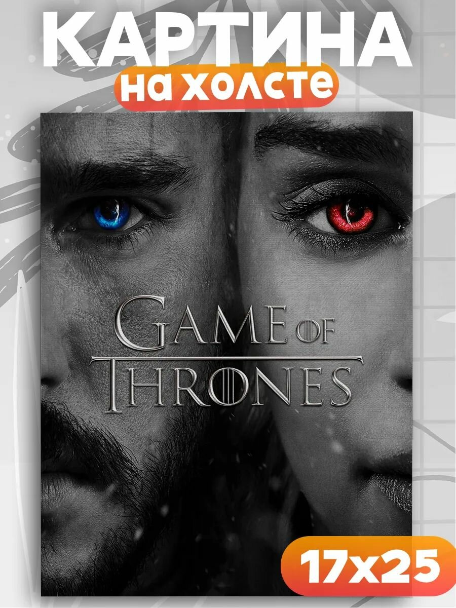 Картина на стену Игра престолов, на подрамнике, 1шт, 25х17 размер.