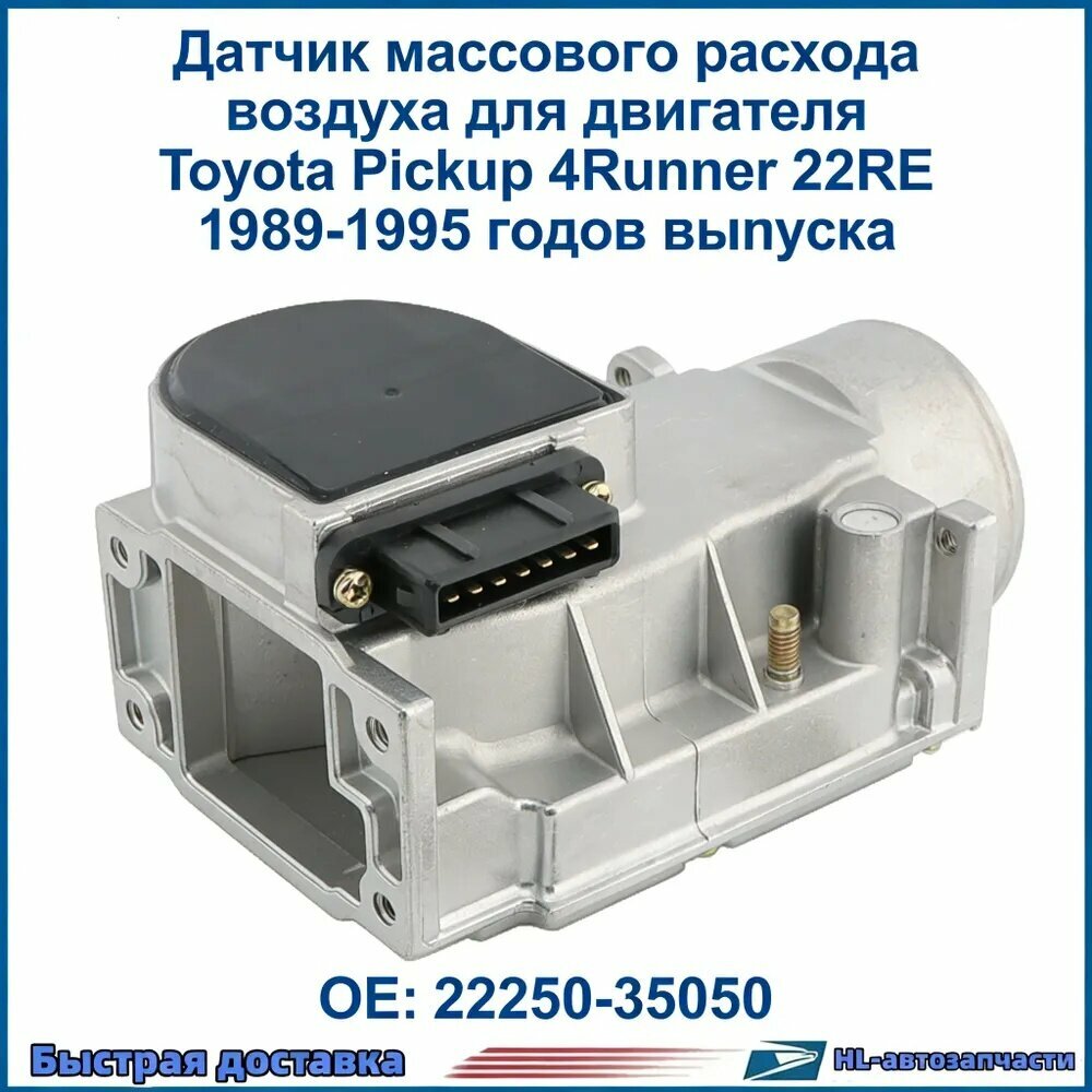 Фильтр воздушный арт. 1ШТ Датчик Расхода воздуха Для 89-95 Toyota pickup & 4runner 22RE 22250-35050, 1 шт.