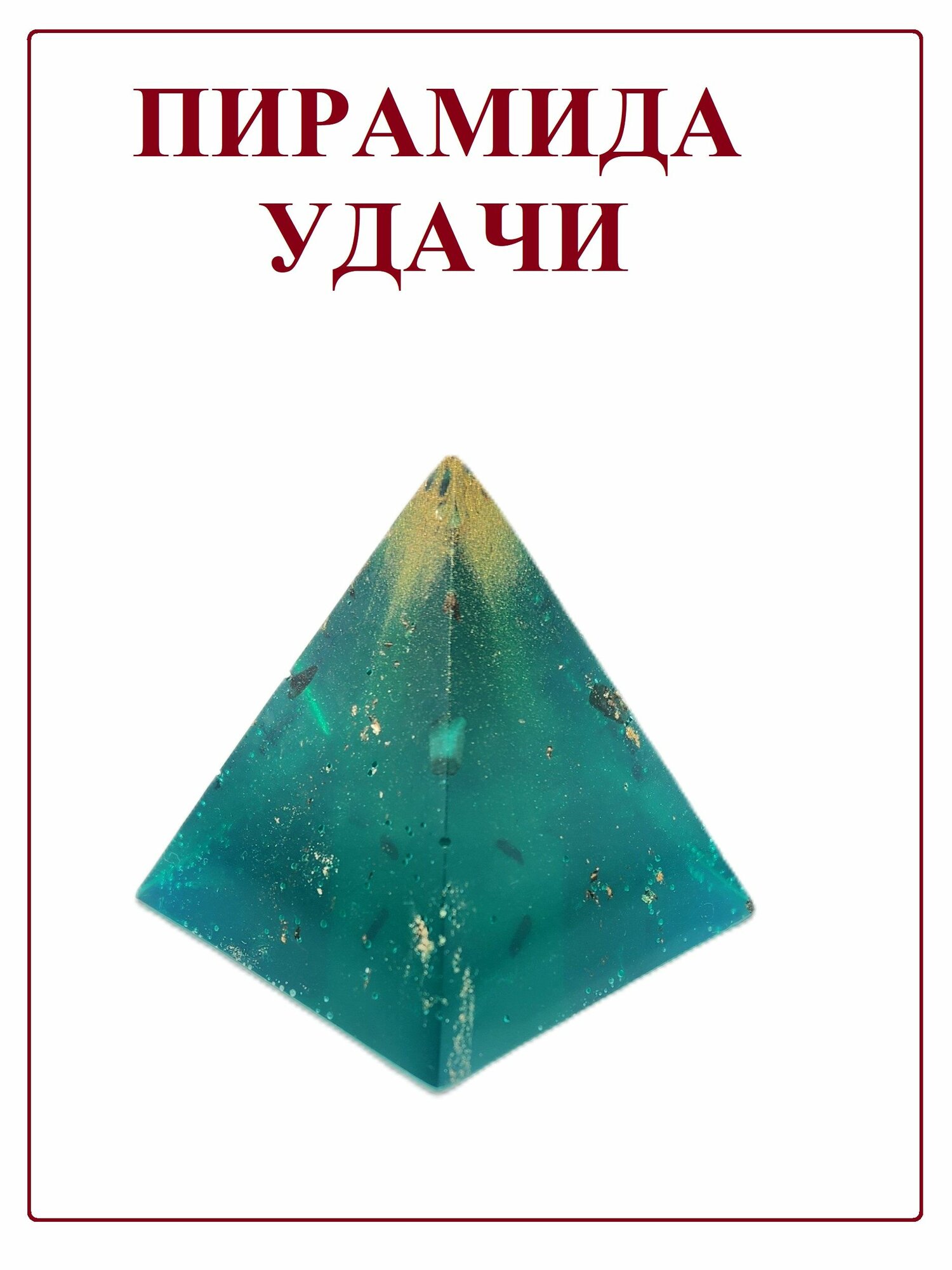 Пирамида Удачи и Успеха