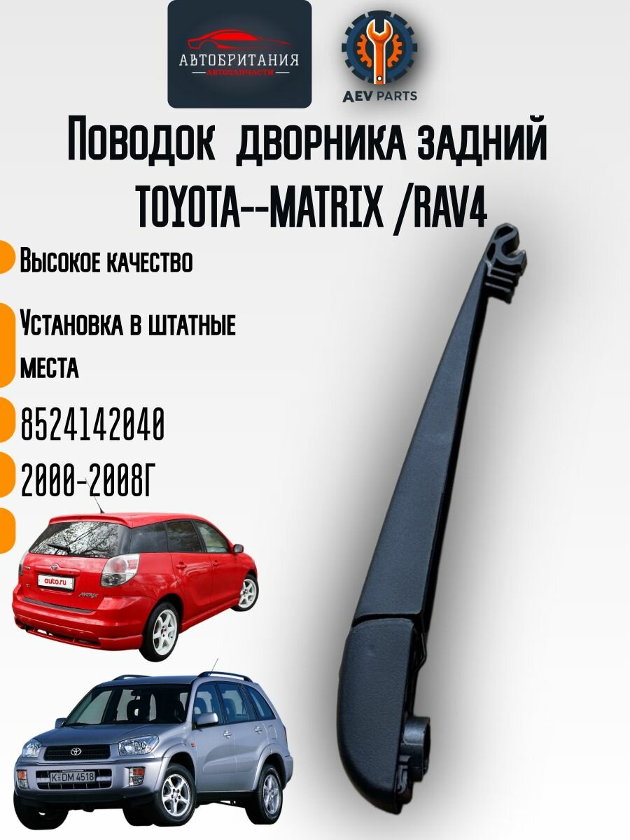 Рычаг заднего стеклоочистителя TOYOTA MATRIX RAV4 8524142040