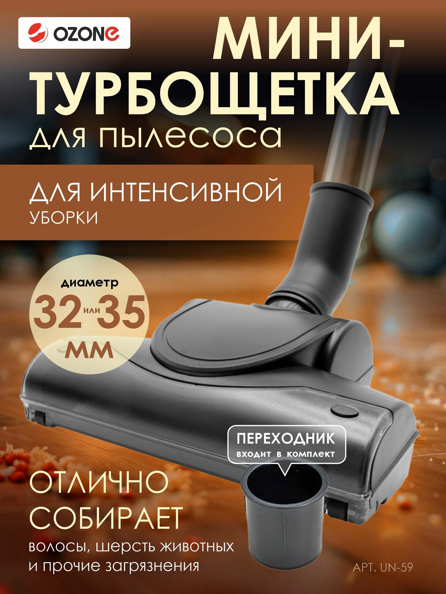 Мини-турбощетка для пылесоса универсальная "Ozone", шириной 205 мм, под трубку 32 и 35 мм / насадка для пылесоса