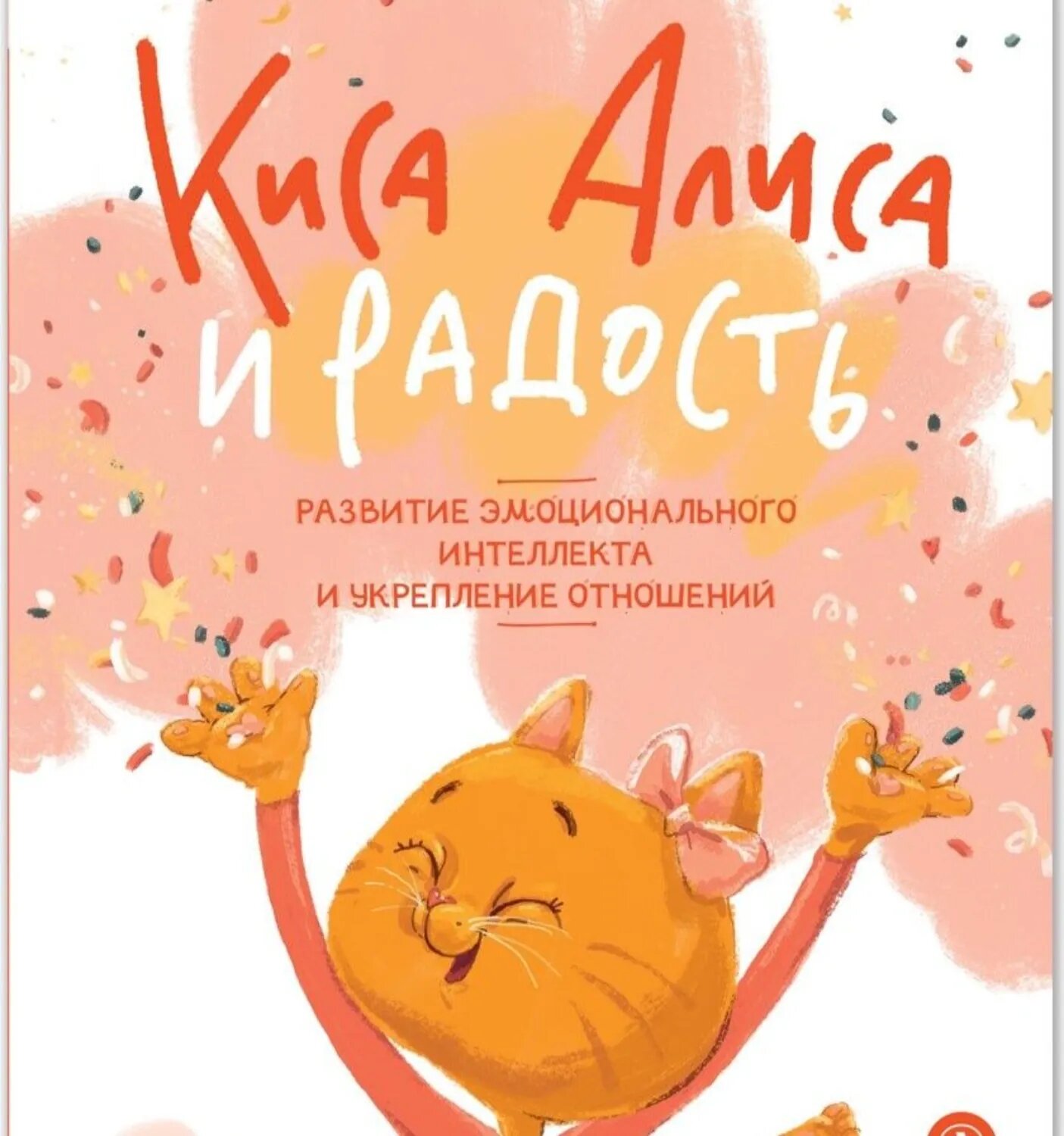 Киса Алиса и Радость [Аудиокнига]