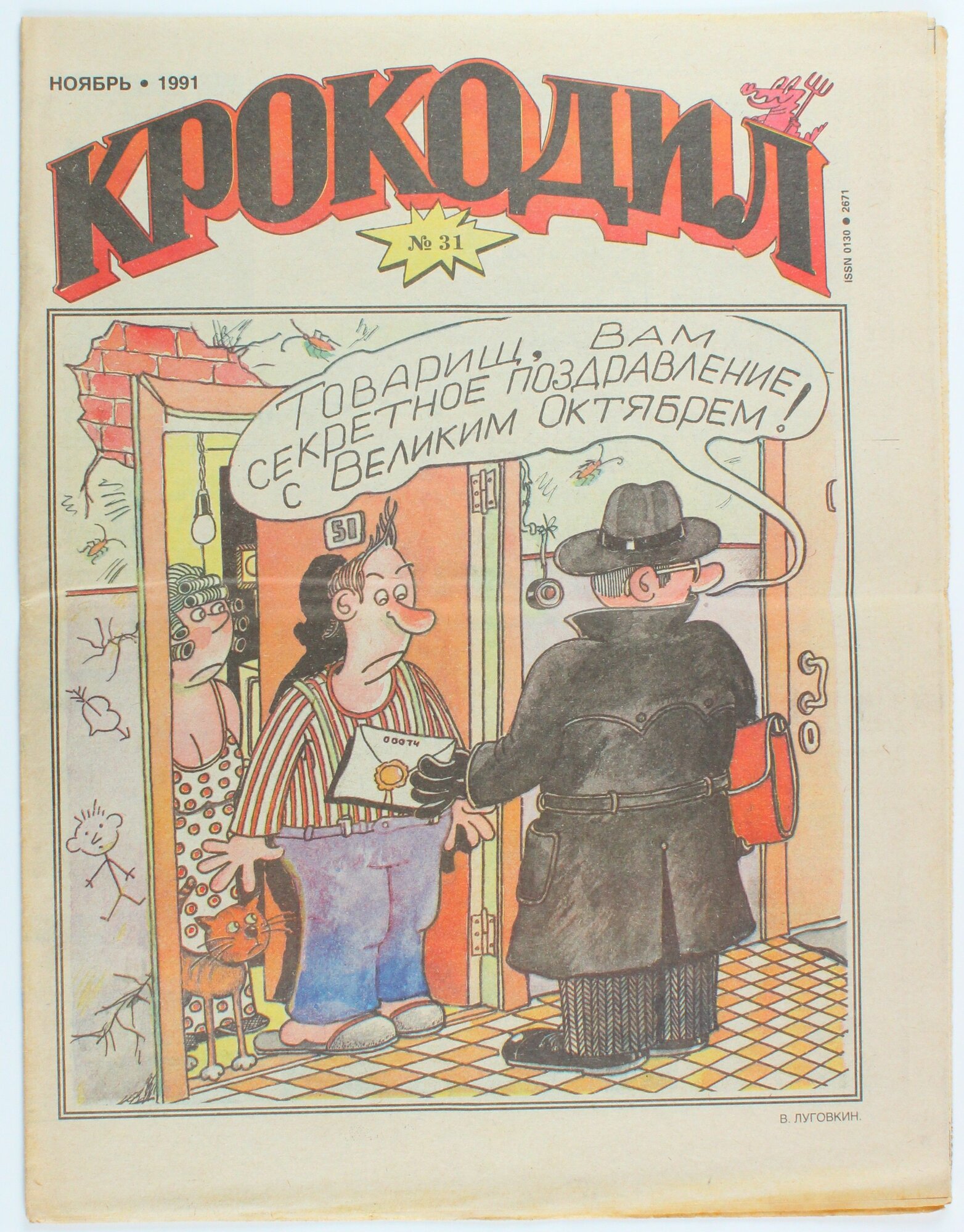 Винтажный журнал СССР Крокодил, выпуск 31/1991