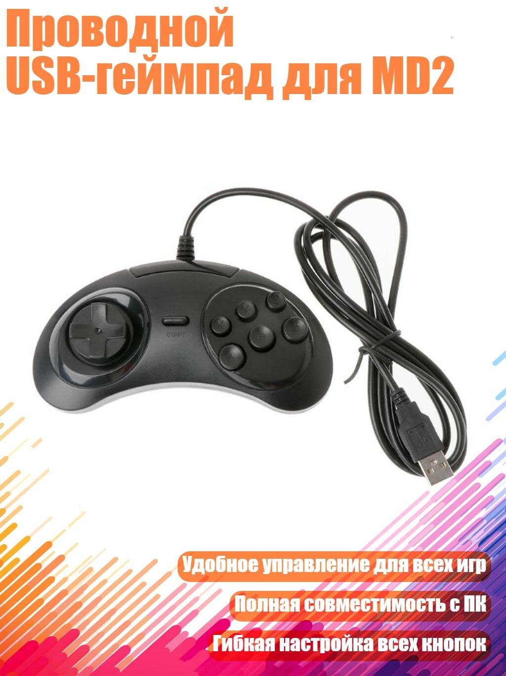 Проводной USB-геймпад для MD2, Черный