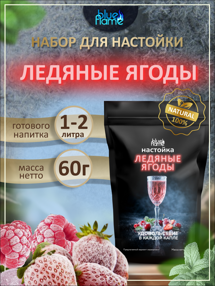 Настойка для самогона Ледяные Ягоды, подарочный набор для настаивания