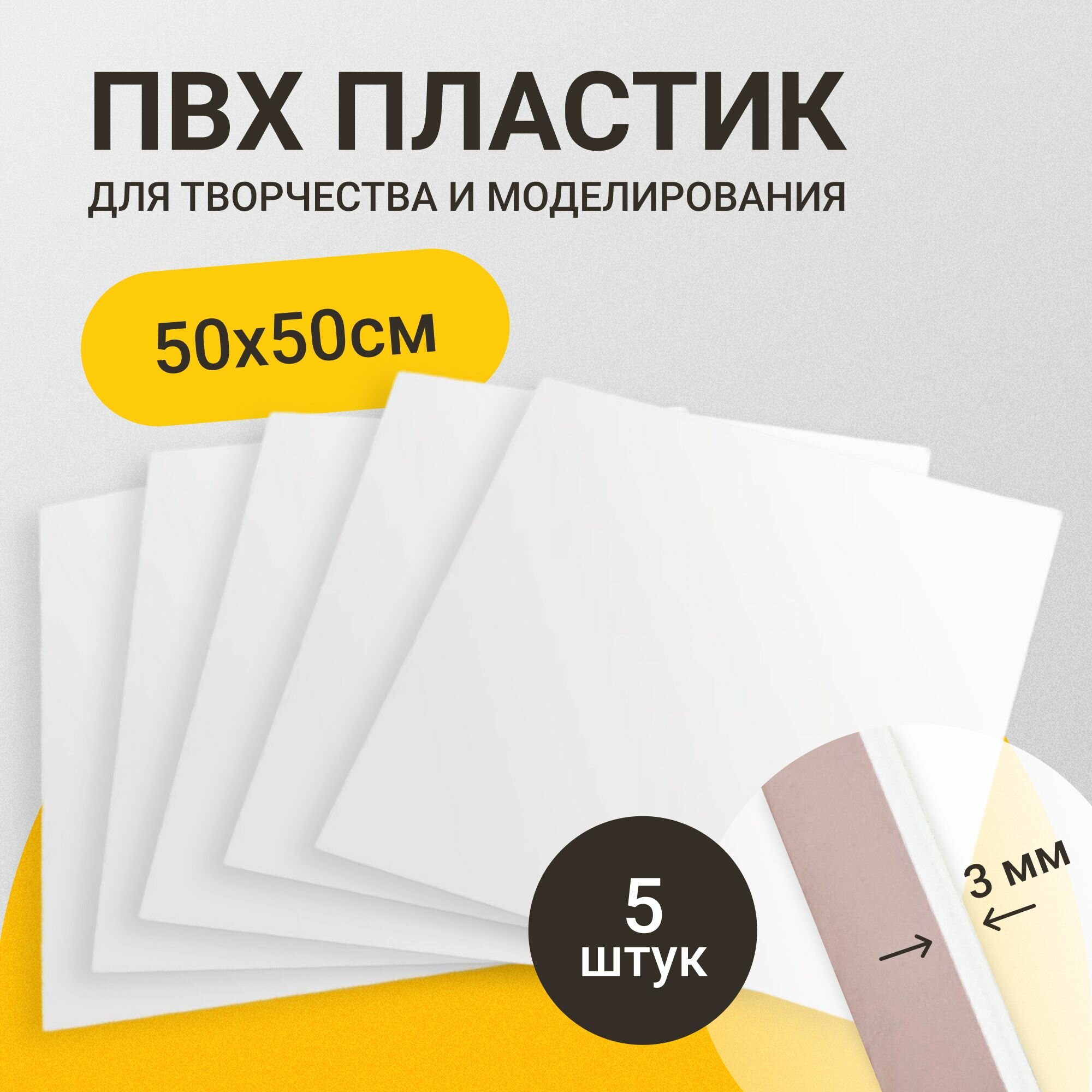 ПВХ панели (50*50 см, 5 штук) для моделирования и рукоделия, пластик листовой для хобби и творчества