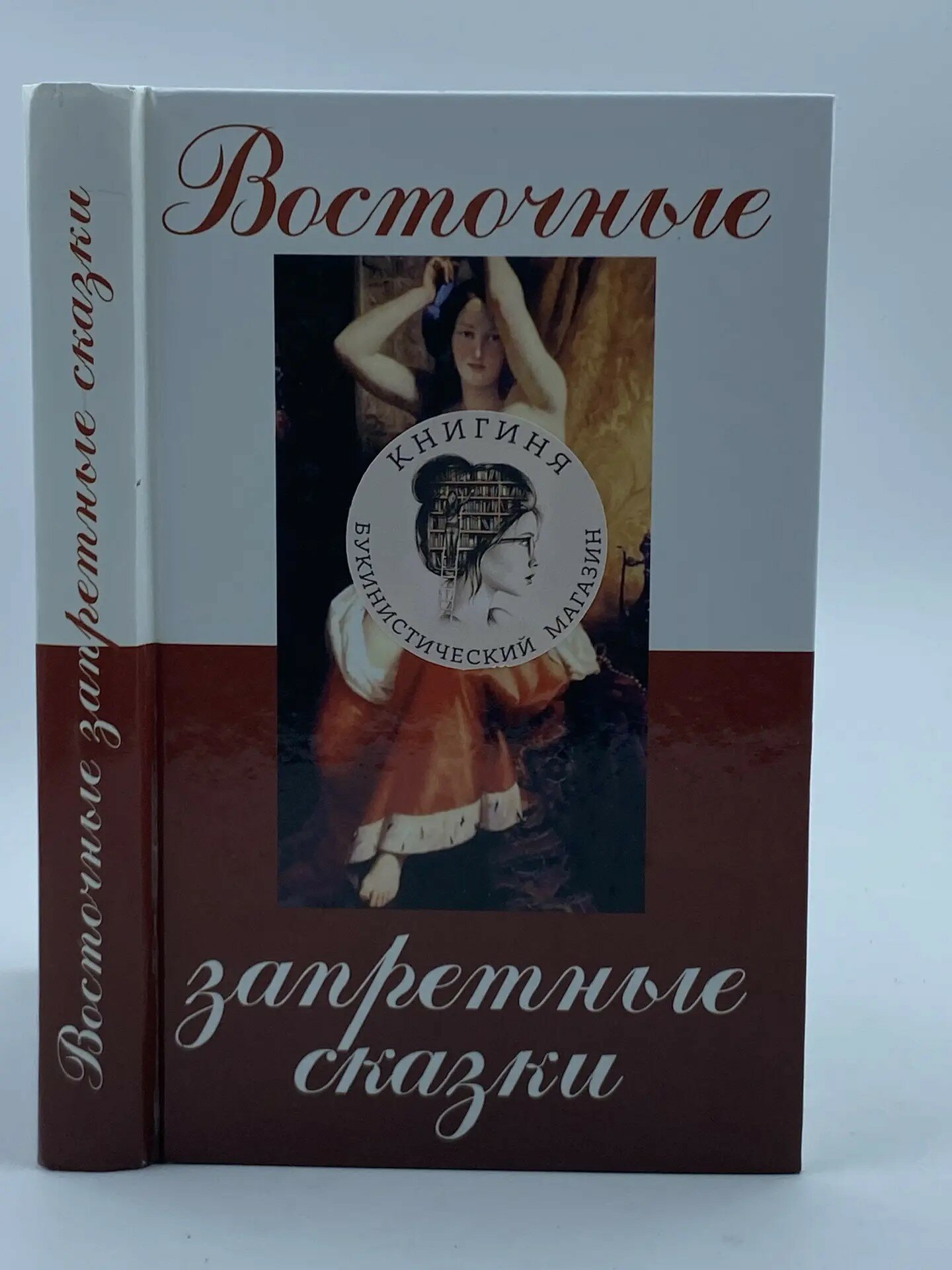 Восточные запретные сказки