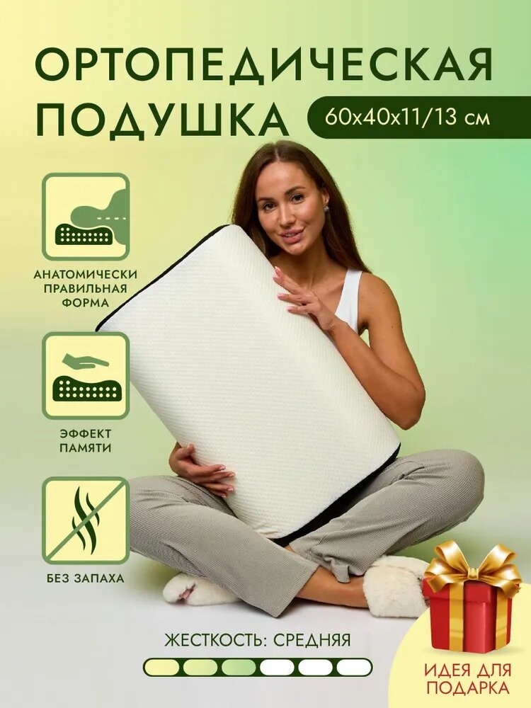Анатомическая, ортопедическая подушка с эффектом памяти для сна MemorySleep S Grand Plus / Подушка Memory с памятью формы 60х40х11/13 см