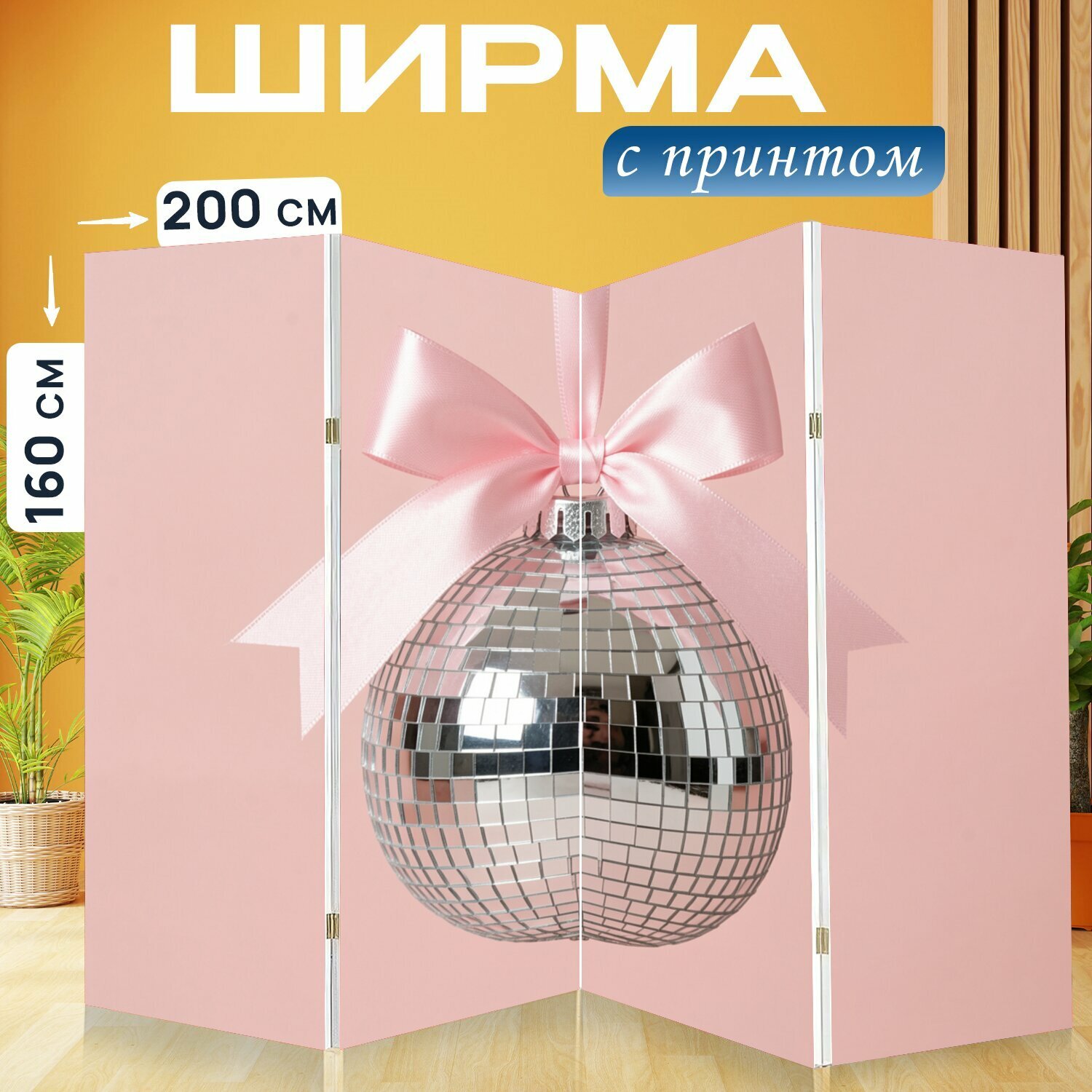 Ширма "Зеркальная сфера с розовым бантом. Блестящая сфера из зеркальных плиток, украшенная нежной атласной." перегородка для зонирования комнаты с принтом 200x160 см. на холсте
