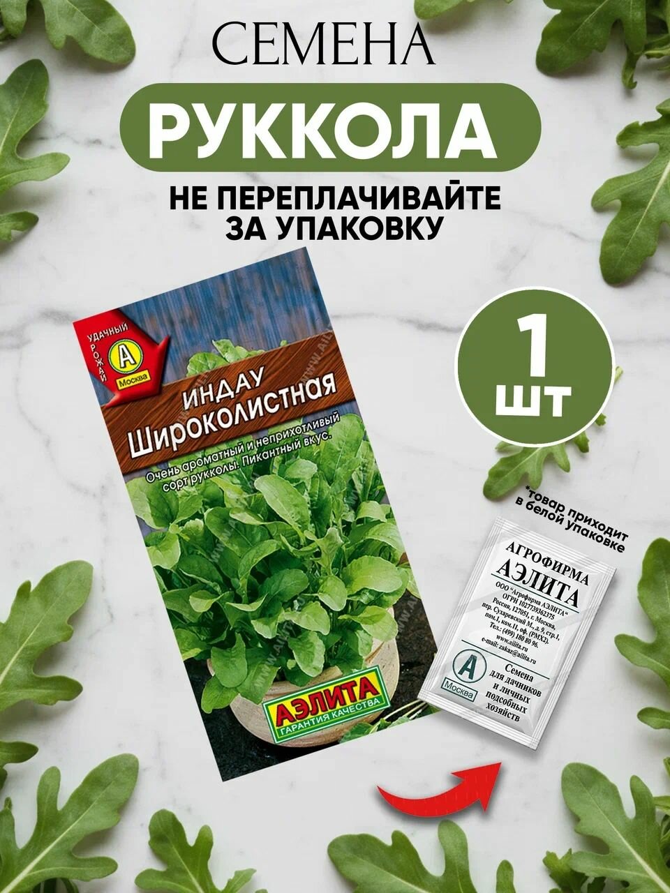 Семена руколла (Индау) Широколистная Аэлита 1шт