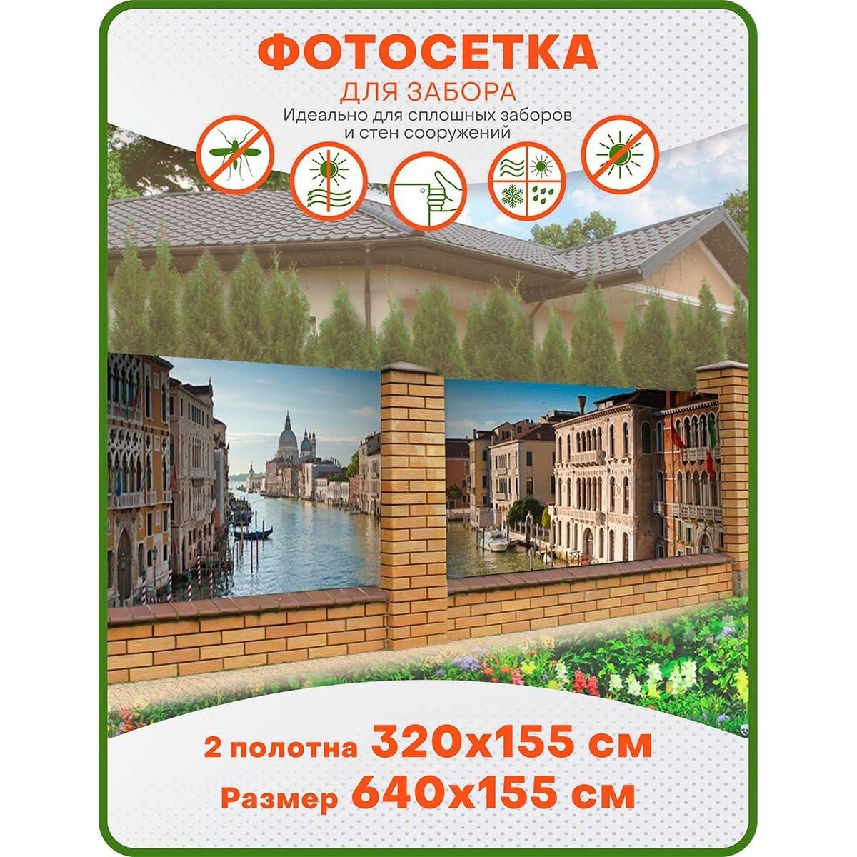Фотосетка для забора и беседки, фотофасад для дачи и террасы, ФС083, панорама, комплект 6 метров из 2 полотен, 640х155 см