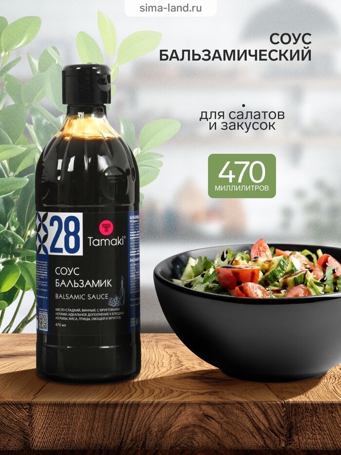 Соус бальзамический Tamaki, для салатов и закусок, 0.47 л