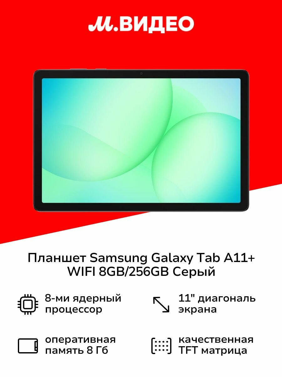 Планшет Samsung Galaxy Tab A11+ WIFI 8GB/256GB Серый