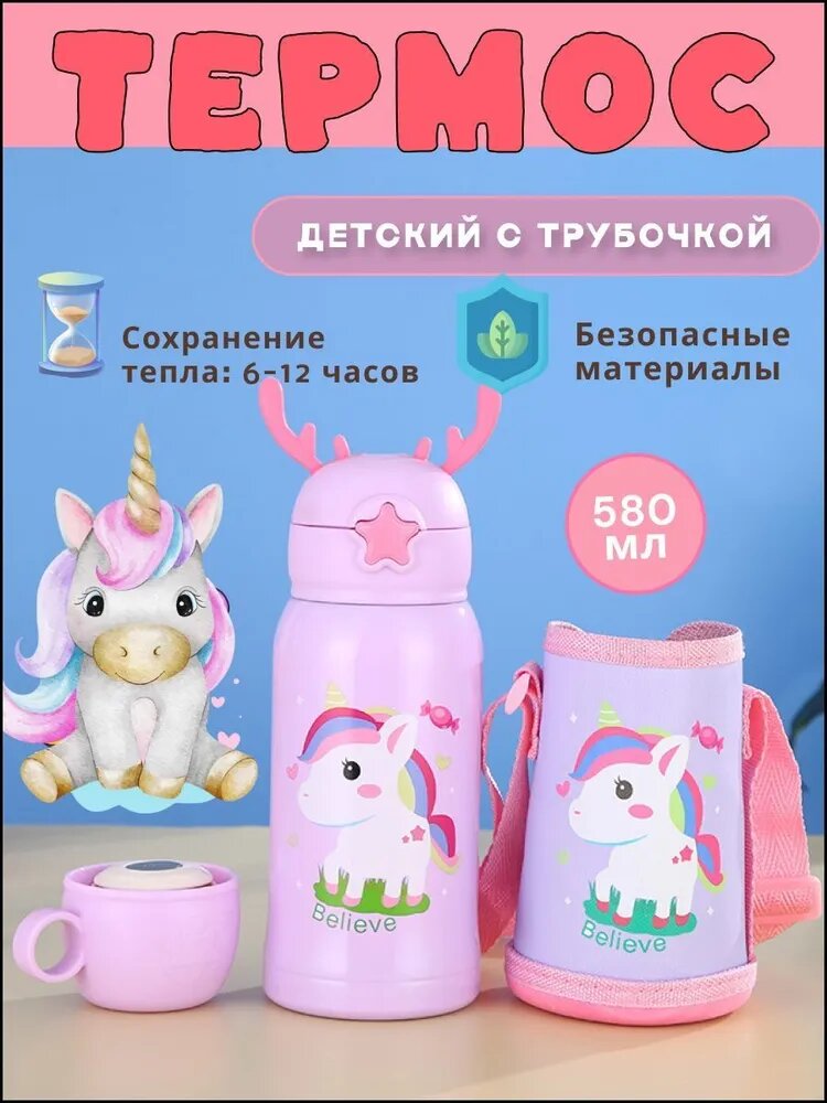 Термос С кнопкой, Ударопрочный корпус, Силиконовая вставка "единорожки розовые", 0.58 л