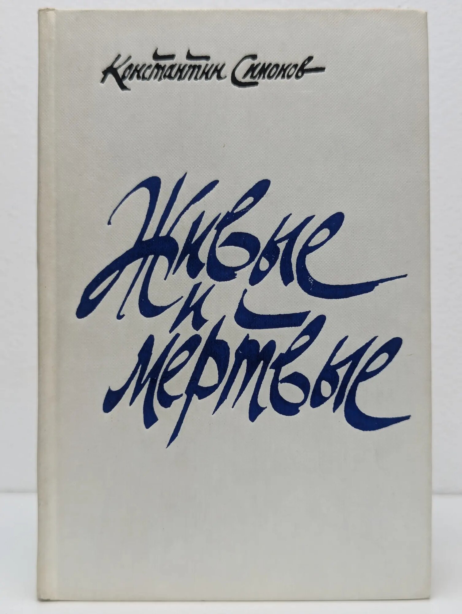 Живые и мёртвые. Книга 2 Симонов Константин Михайлович 1985