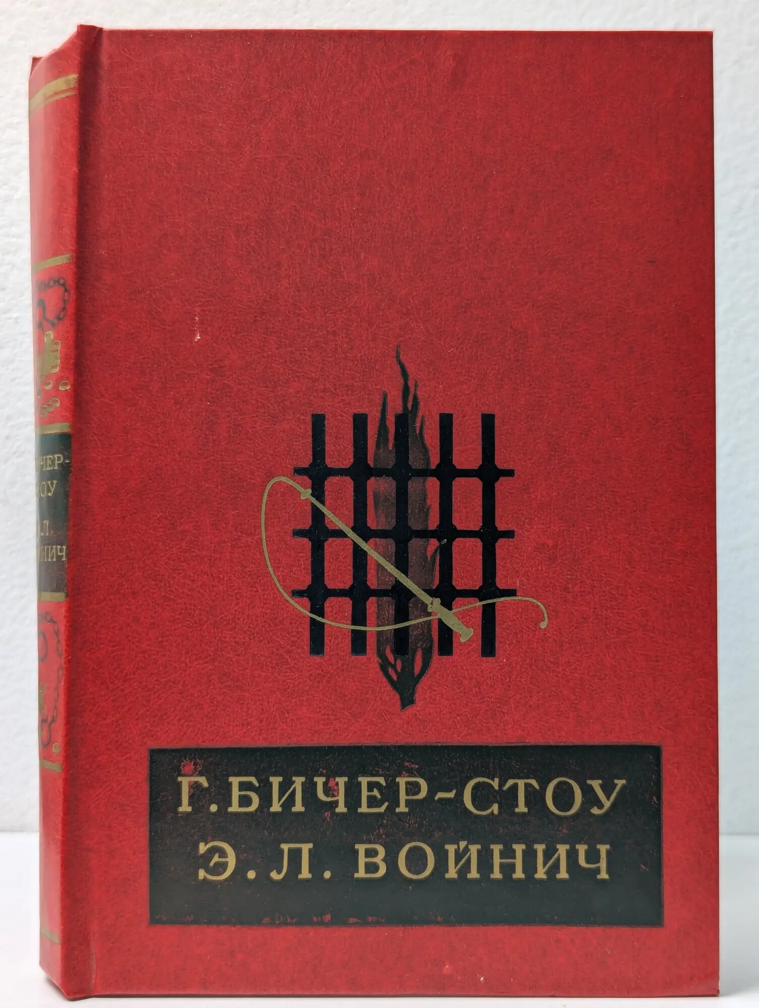 Хижина дяди Тома. Овод Войнич Этель Лилиан, Бичер-Стоу Гарриет 1983
