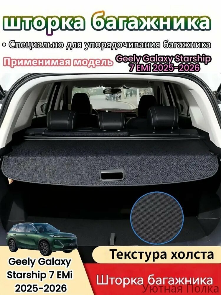 Шторка багажника/полка в багажник для Geely Galaxy Starship 7 EMi 2025-2026 год Модернизированная утолщенная версия