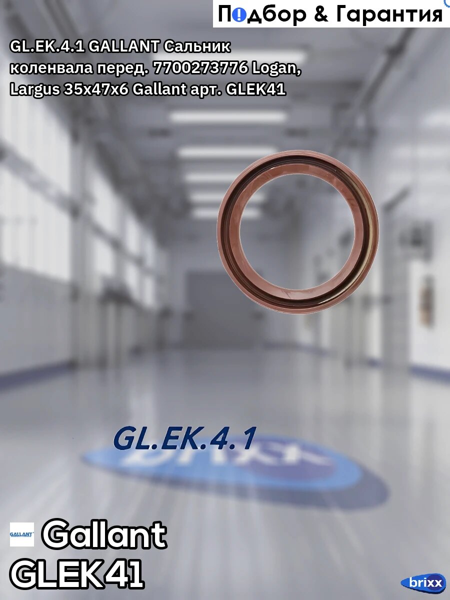 GL. EK.4.1 GALLANT Сальник коленвала перед. 7700273776 Logan, Largus 35х47х6 Gallant арт. GL. EK.4.1