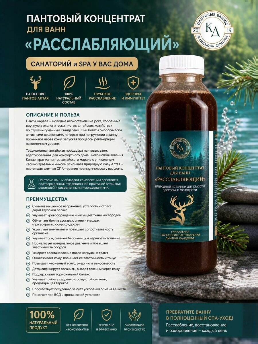 "Расслабляющий" Концентрат для принятия ванн из пантов и крови марала 500 мл