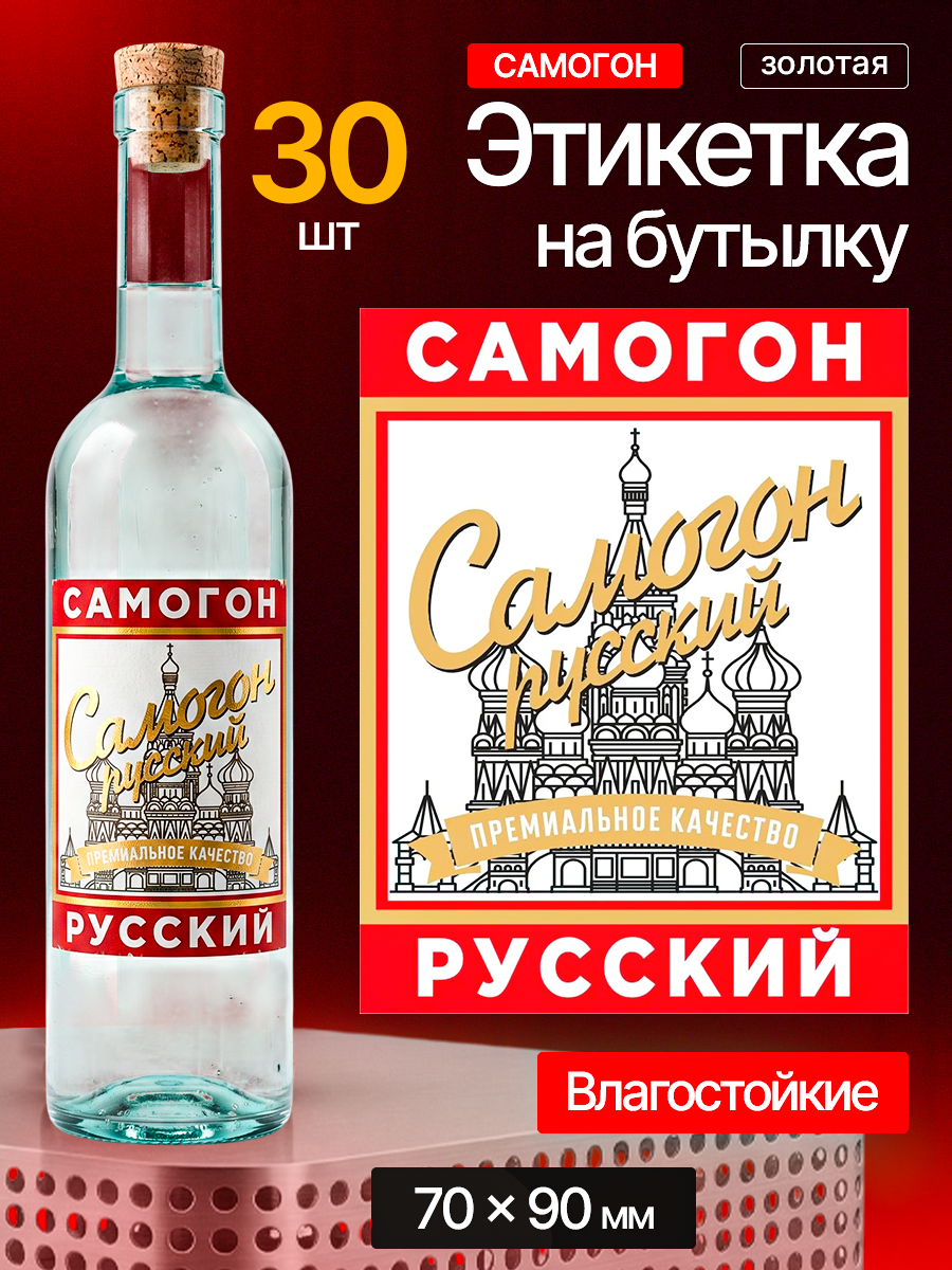 Этикетка на бутылку МастерВар "самогон русский", 7*9 см, пленка, Домашний продукт, (30 штук)