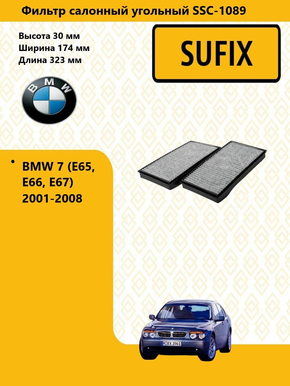 SUFIX Фильтр салонный угольный (комплект 2 шт.), бмв / BMW 7 2001-08, SSC1089